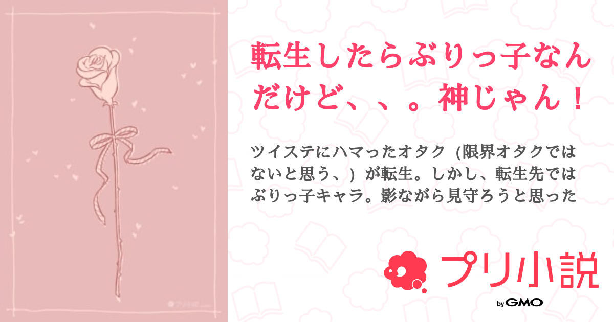 第10話：ℂ𝕙𝕒𝕡𝕥𝕖𝕣⑨（転生したらぶりっ子なんだけど、、。神じゃん！）｜無料スマホ夢小説ならプリ小説 byGMO